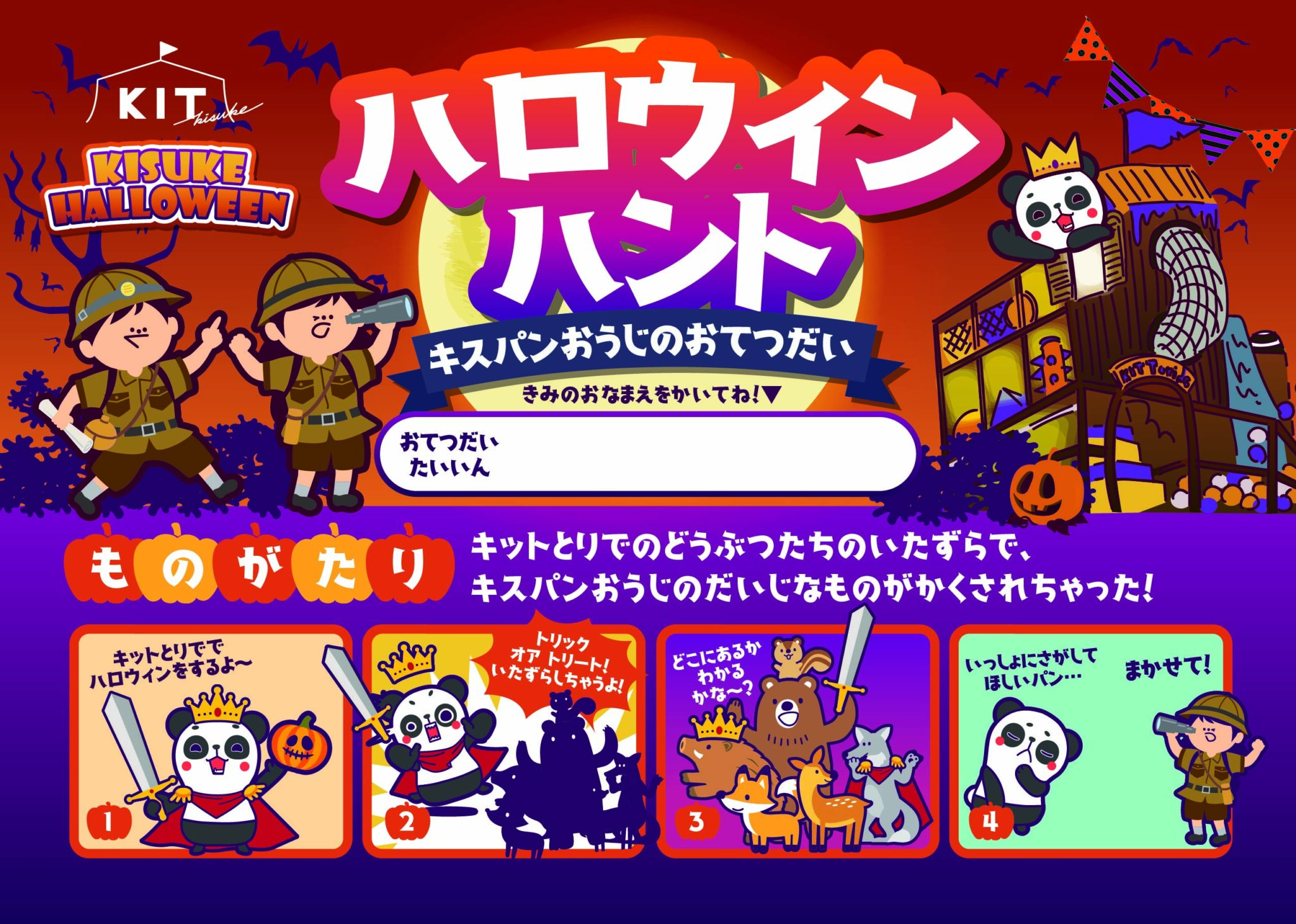 KISUKE HALLOWEEN 2025~ キスパン王子と「キット砦」を冒険しよう！！ - KIT(キット) ｜ キスケ株式会社
